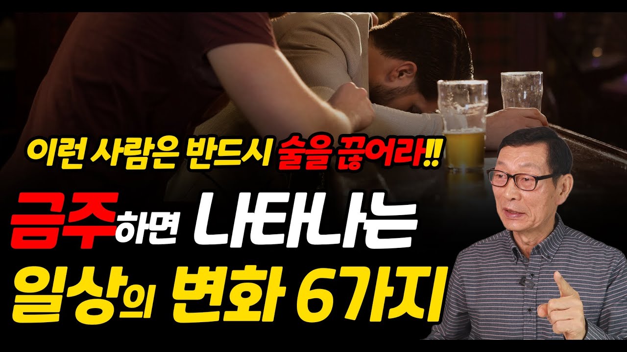 왜 술을 끊어야 하는가 술을 끊으면 나타나는 정말 놀라운 변화 6가지 Youtube