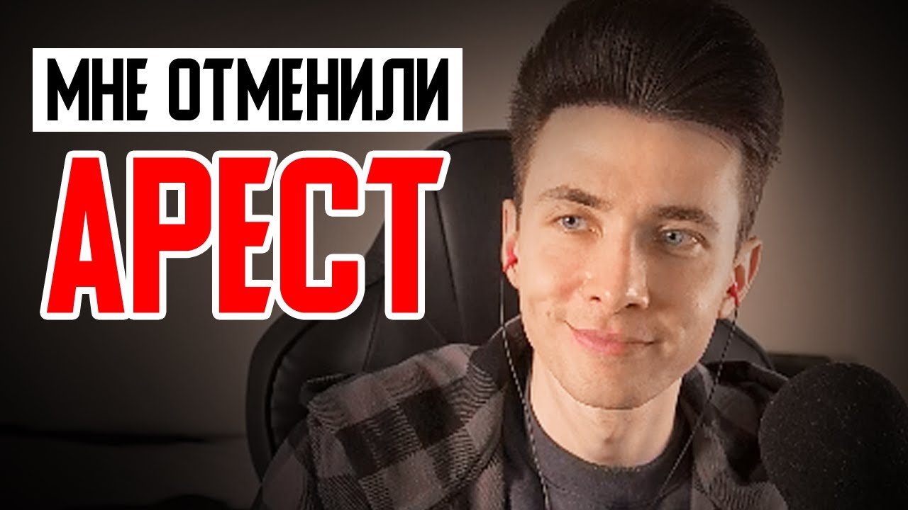 ХЕСУСУ ОТМЕНИЛИ АРЕСТ - YouTube