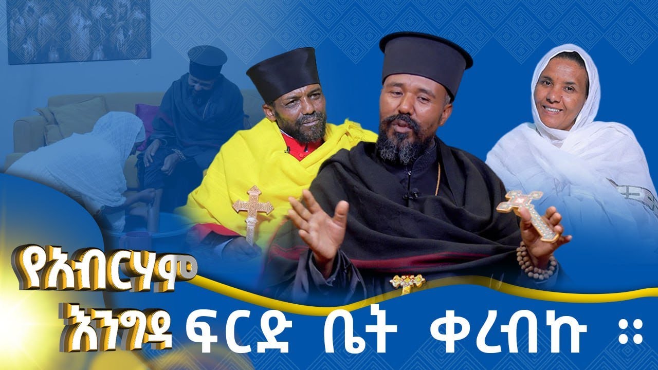 MK TV || ቤተ አብርሃም || ጸባቴ አባ ወ/ማርያም አድማሱ :- ክፍል 2 ፍርድ ቤት ቀረብኩ - YouTube