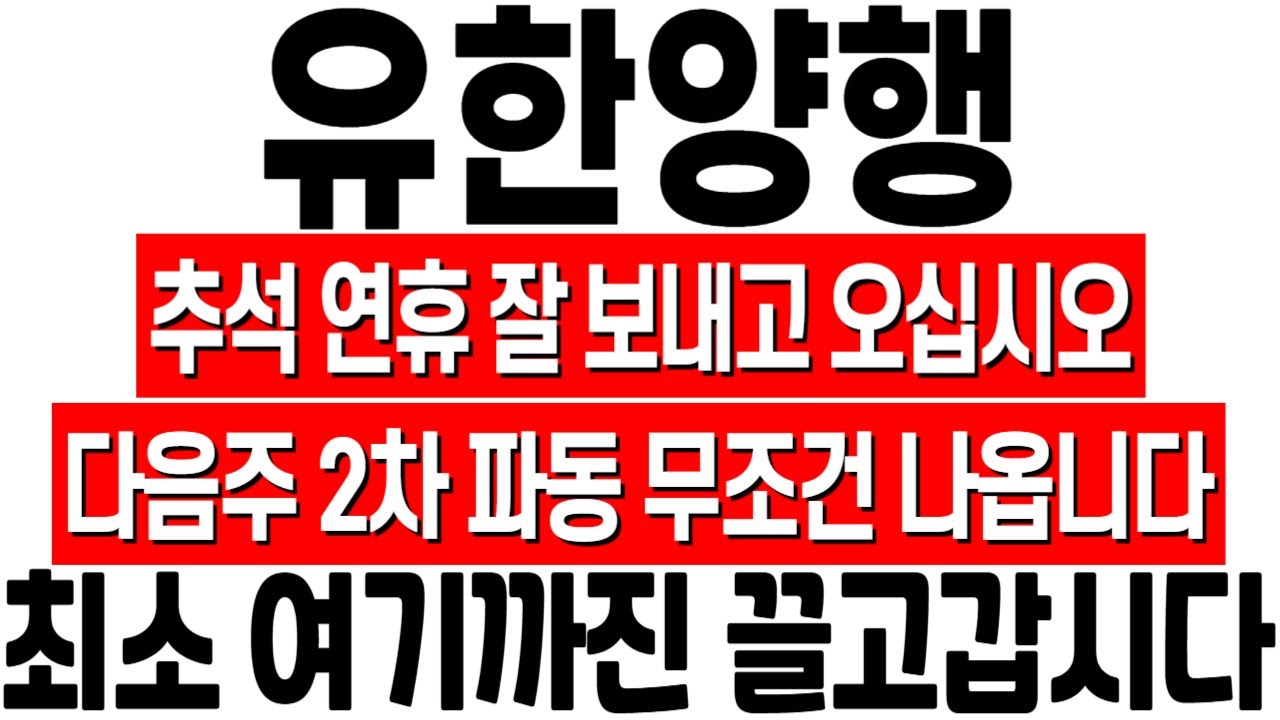 유한양행 주가 전망 다음주 2차 파동 무조건 나온다 최소 여기까진 끌고 가세요 추석 잘 보내고 오십시오 유한양행 유한양행주가전망 유한양행목표가 Youtube