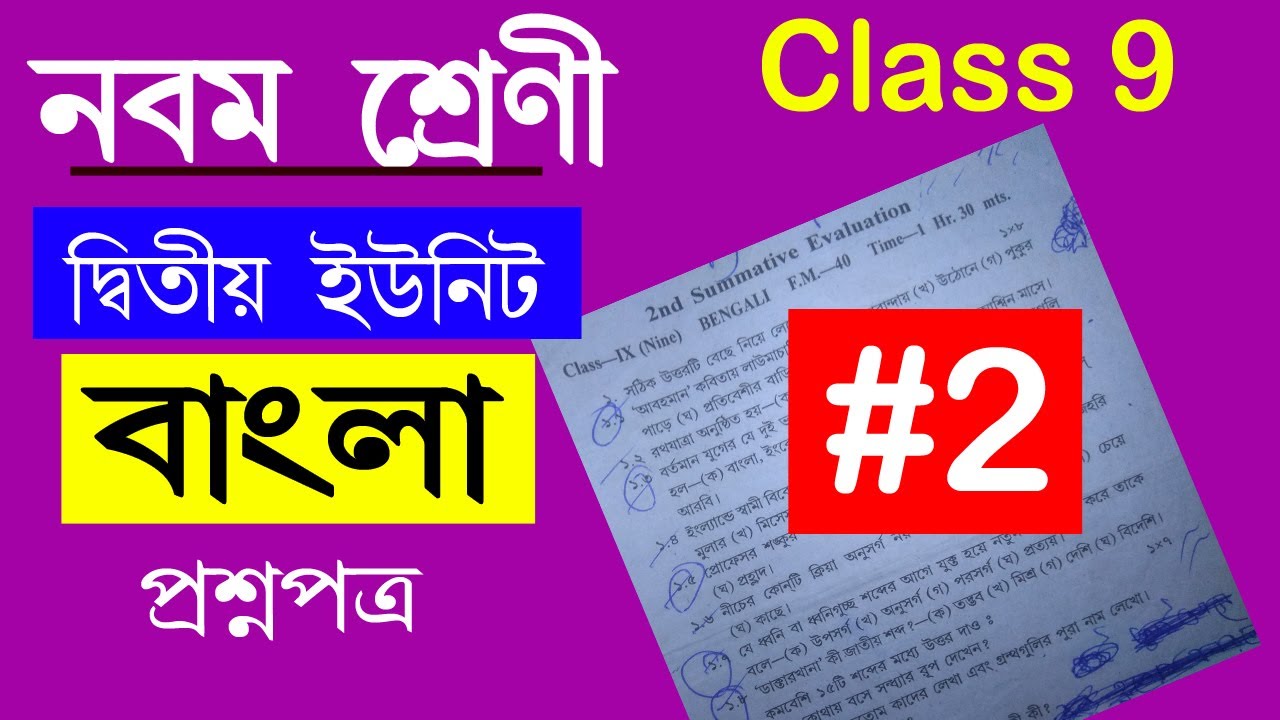 Class 9 Bengali Second Summative Question Paper class Ix 2nd Unit Test class-9-bengali-second-summative-question-paper-class-ix-2nd-unit-test