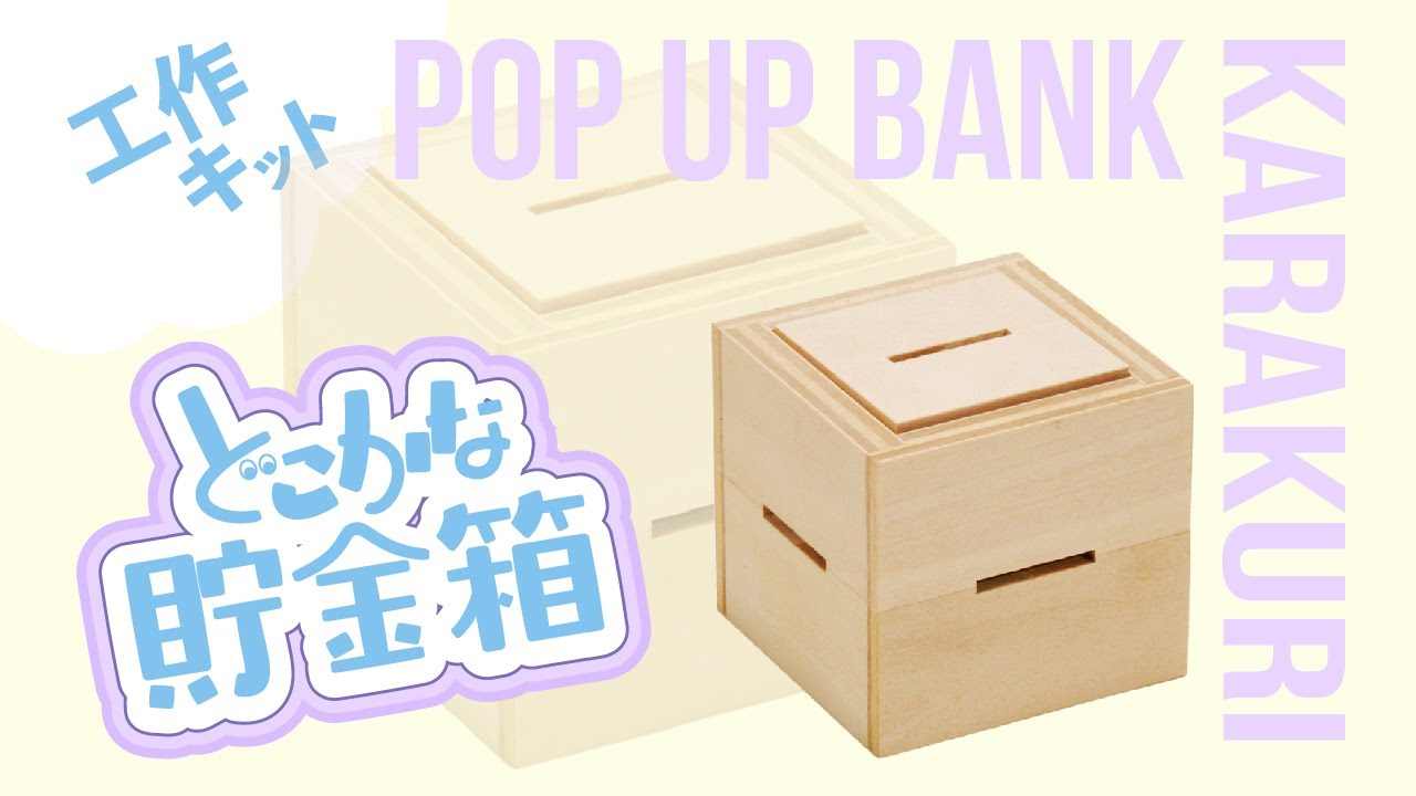 How to make 【Work Kit Pop up bank】 - YouTube