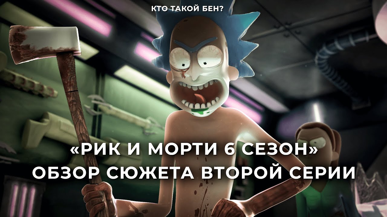 🔥РИК И МОРТИ ОБЗОР ВТОРОЙ СЕРИИ ШЕСТОГО СЕЗОНА Youtube