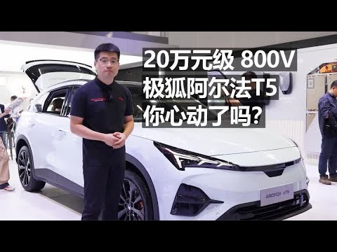 20万级800V！极狐阿尔法T5，你心动了吗？ - YouTube
