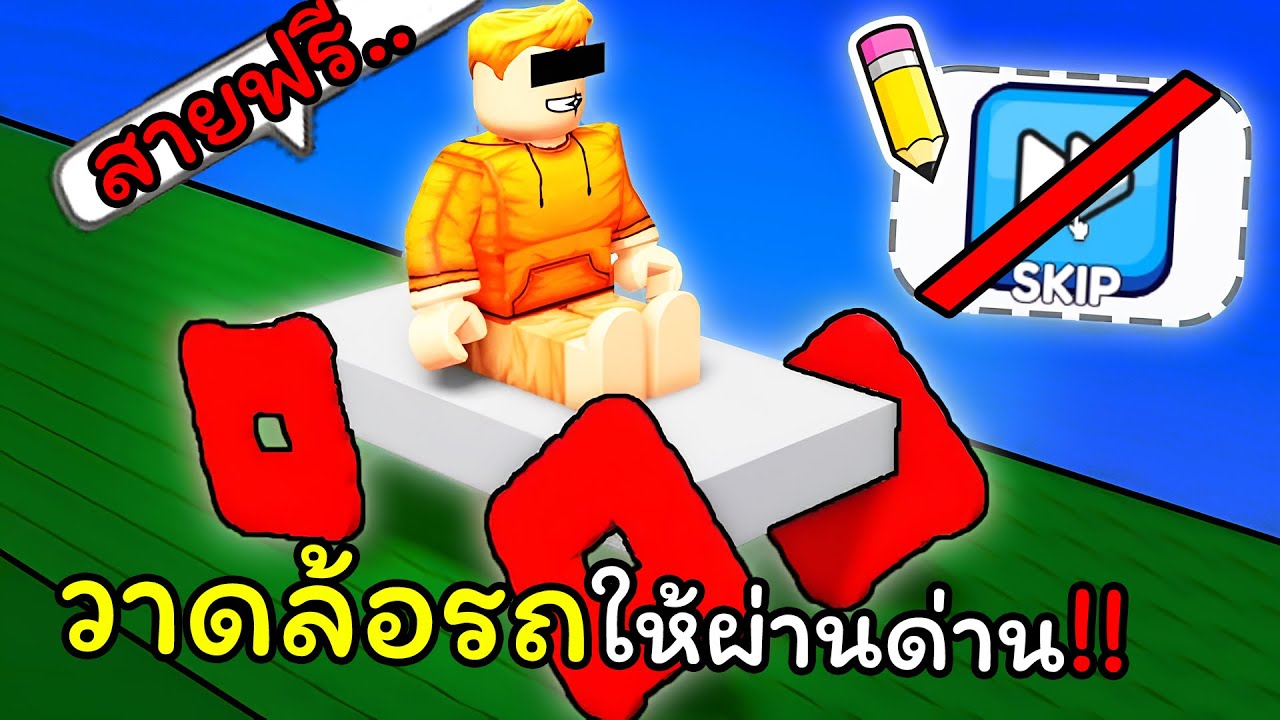วาดล้อรถให้ผ่านด่าน (เล่นครั้งเดียวพอ!) | Roblox : Wheel Drawing Obby ️ ...