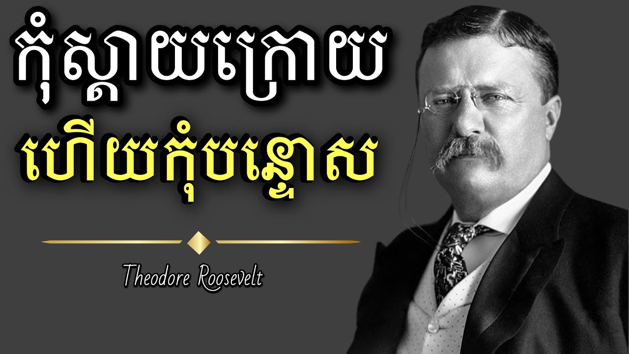 កុំស្តាយក្រោយហើយកុំបន្ទោស | Theodore Roosevelt | Brian Tracy | Khmer ...