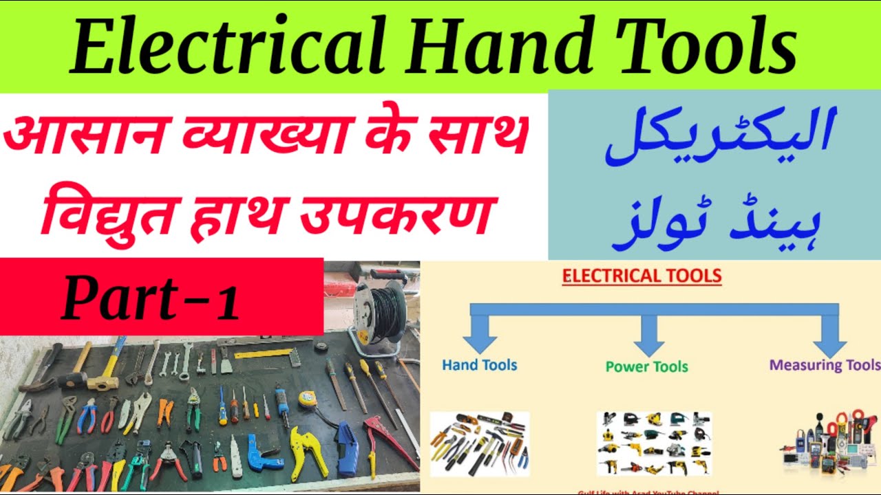 Electrical tools,Electrician tools,Different types of tool,औजार,টুলস ...