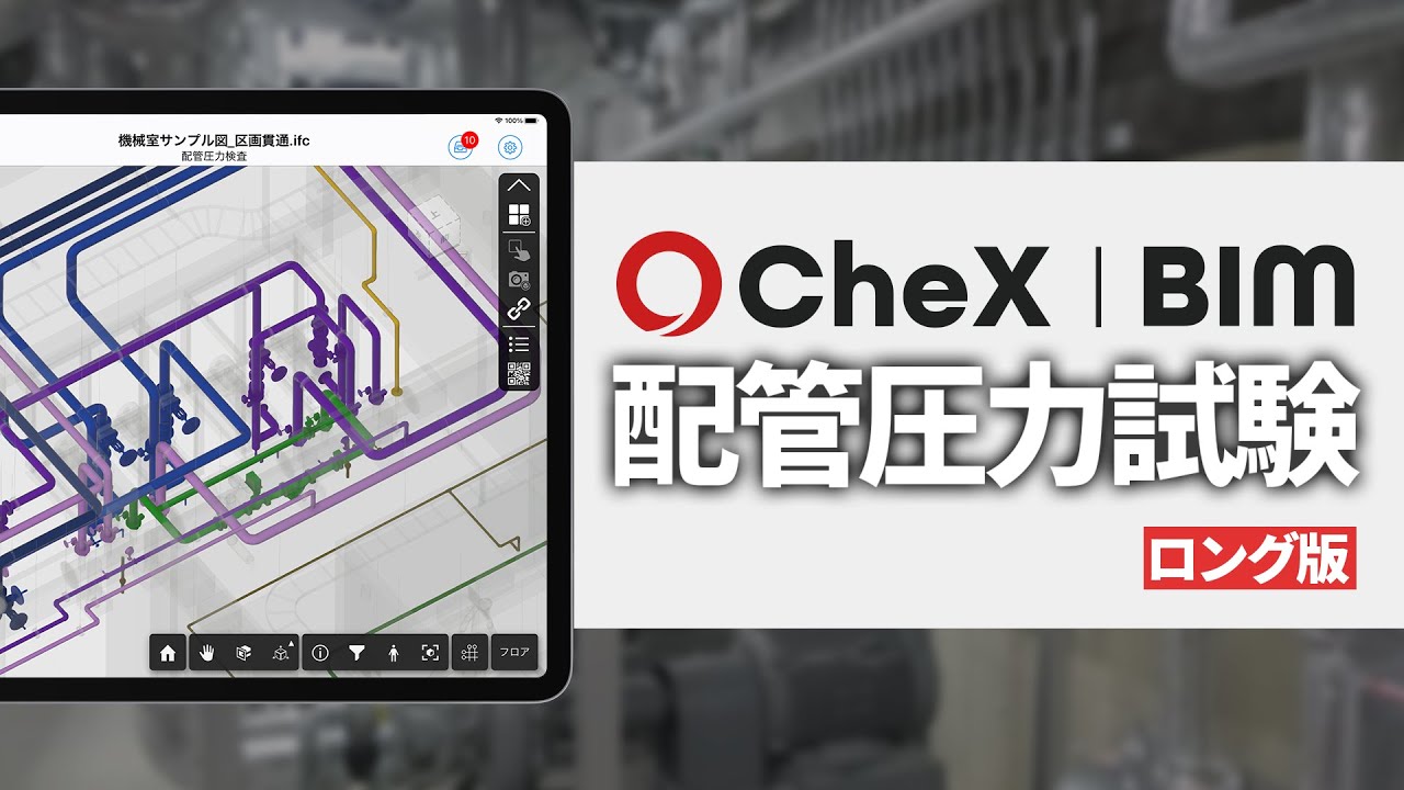 【CheX BIM】配管圧力試験 ロング版 - YouTube