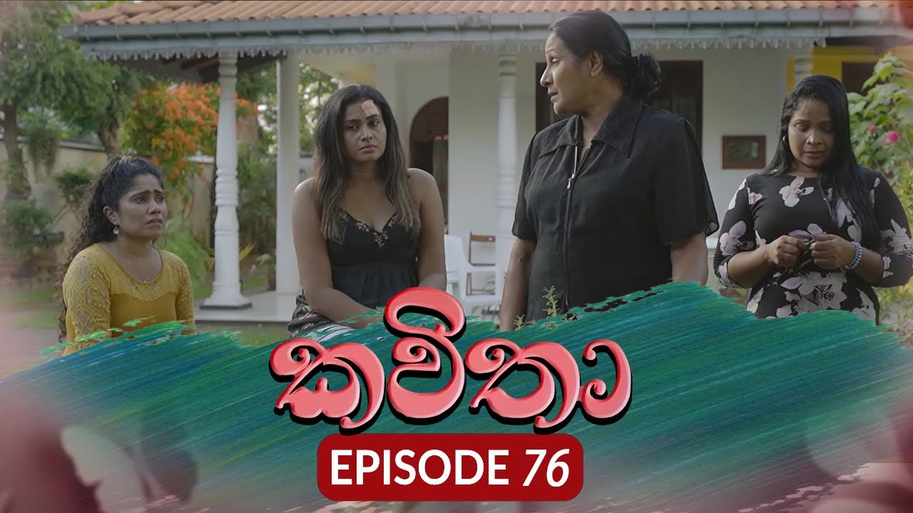 Kavitha (කවිතා) | Episode 76 | 30th July 2024 - YouTube