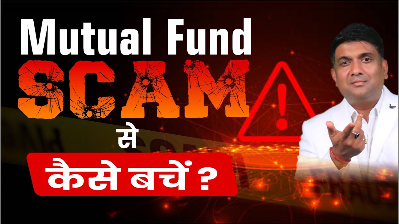 Mutual Fund Scam? | कैसे बचें? | Mutual Fund Scam Alert - YouTube