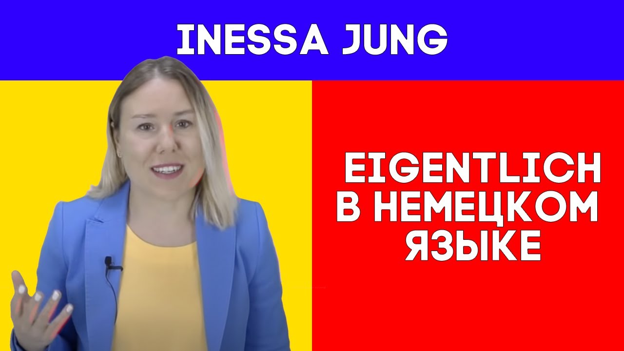 🤔"Eigentlich" в немецком языке. 😜НЕМЕЦКИЙ ДЛЯ ЖИЗНИ. РАЗГОВОРНЫЙ ...