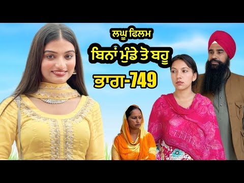 ਬਿਨਾਂ ਮੁੰਡੇ ਤੋ ਬਹੂ ।( ਭਾਗ - 749 ) Bina Munde ton Bahu । New Punjabi Short Movies 2025 । 9781343917