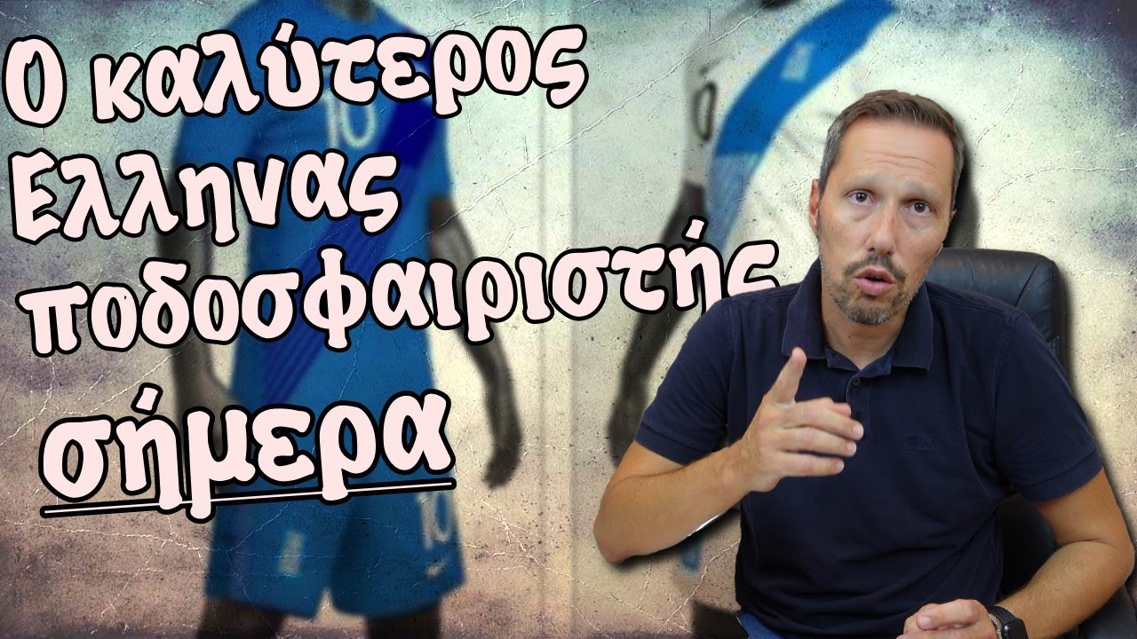 Ο καλύτερος Έλληνας ποδοσφαιριστής στο 2020. Γιατί δεν βγάζουμε ...