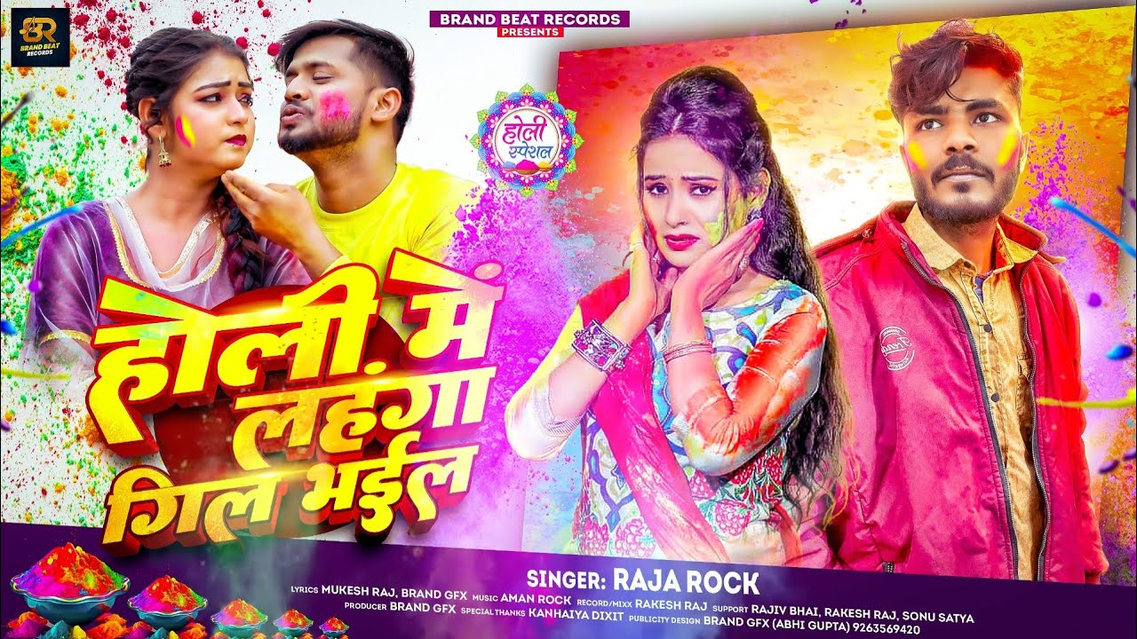 #RAJA_ROCK II HOLI ME LAHANGA GIL BHAIL II होली में लहंगा गिल भईल II ...
