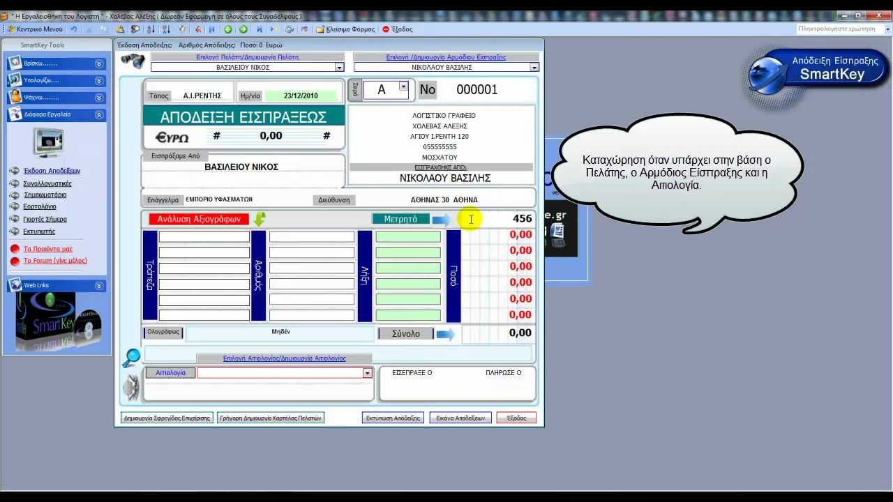 Ηλεκτρονική Απόδειξη Είσπραξης ( ΛΟΓΙΣΤΗΣ-ΛΟΓΙΣΤΙΚΟ ) - YouTube