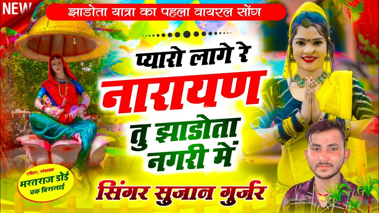 प्यारो लागे रे नारायण झाड़ोता नगरी में Singer Sujan Gurjar - YouTube
