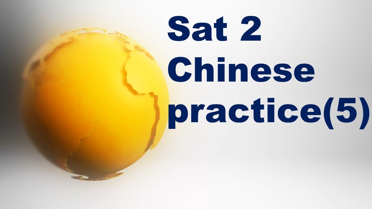 sat 2 chinese practice 5--练习五 - YouTube