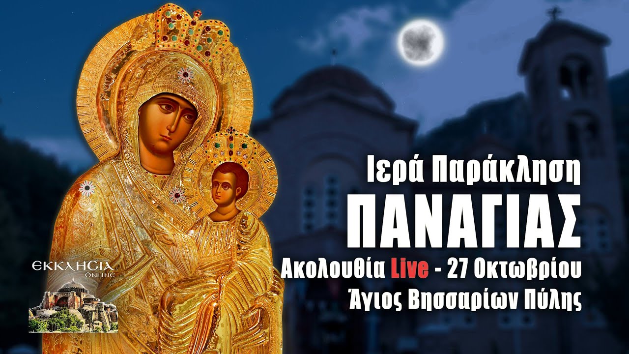 ΠΑΡΑΚΛΗΣΗ ΠΑΝΑΓΙΑΣ Live: Άγιος Βησσαρίων Πύλης - 27 Οκτωβρίου 2022 ...