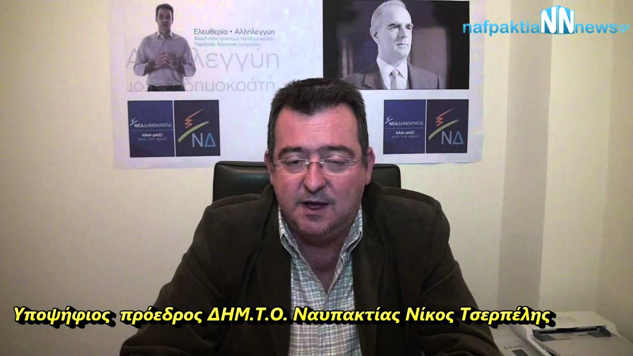 Υποψήφιος πρόεδρος της ΔΗΜ.Τ.Ο. της Ν.Δ. Νίκος Τσερπέλης - YouTube