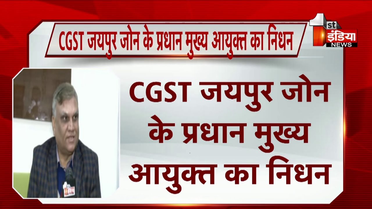 CGST जयपुर जोन के प्रधान मुख्य आयुक्त Mahendra Ranga का निधन ...