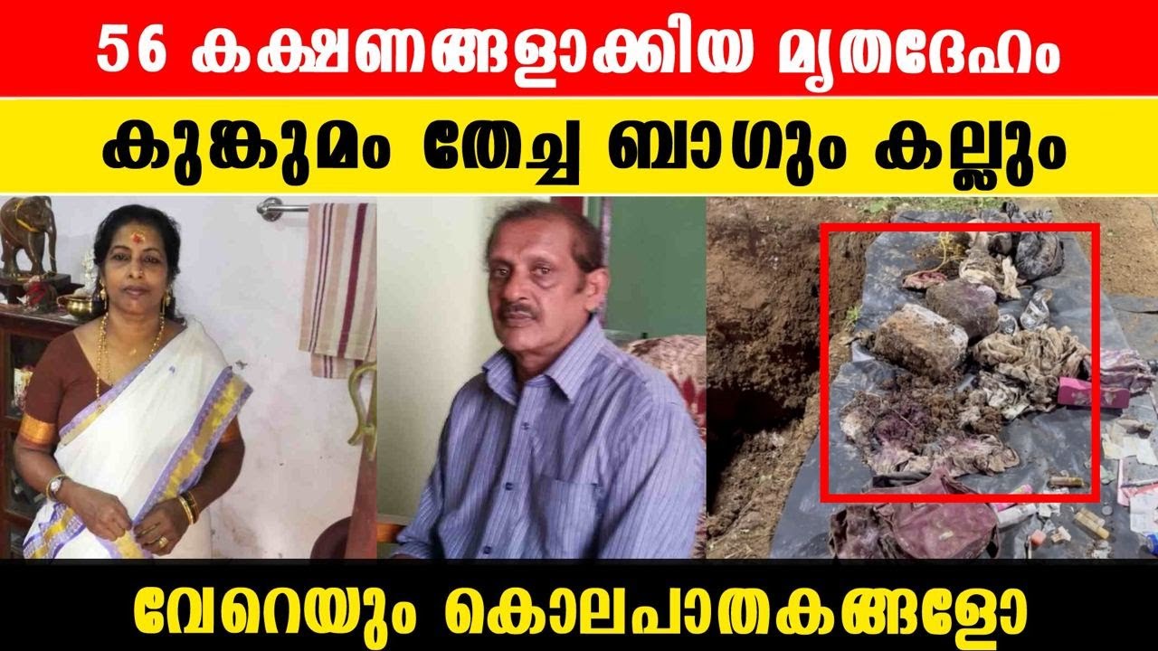 Thiruvalla Narabali: ഇലന്തൂരിൽ കൊല്ലപ്പെട്ടത് 2 പേർ മാത്രമോ ? ദുരൂഹത ...