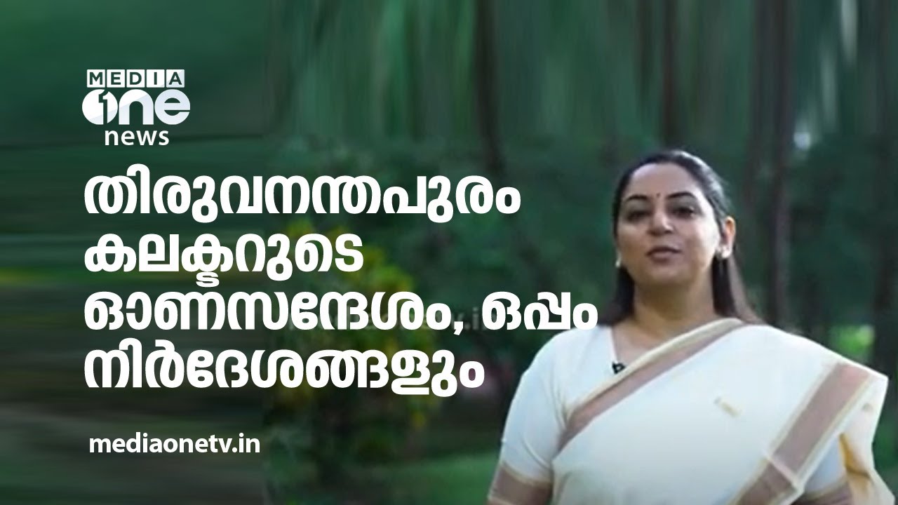 തിരുവനന്തപുരം കലക്ടറുടെ ഓണസന്ദേശം, ഒപ്പം നിര്‍ദേശങ്ങളും | Tvm collector ...