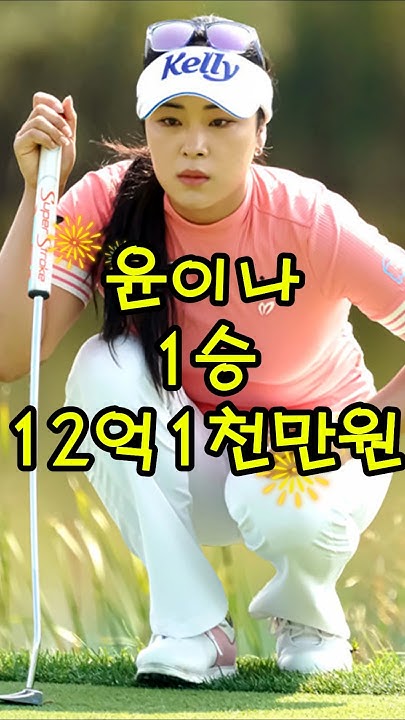 2024 시즌 KLPGA 우승 선수는? 20명.누구일까? & 상금은 얼마일까? - YouTube