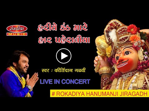 kirtidan Gadhvi Haria kanth mare Har |કિતિઁદાન ગઢવી હરિએ કંઠ મારે હાર