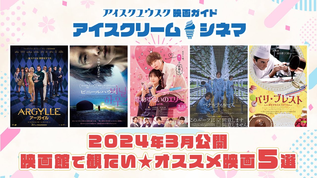 【2024年3月公開】映画館で観たい!オススメ映画5選 Youtube