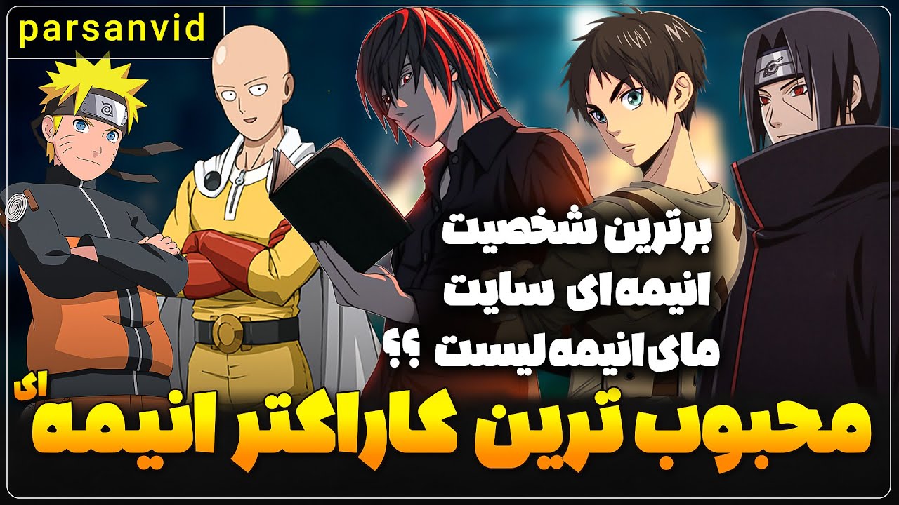 محبوب ترین کاراکتر انیمه تو سایت مای انیمه لیست کیه ؟ 20 شخصیت برتر