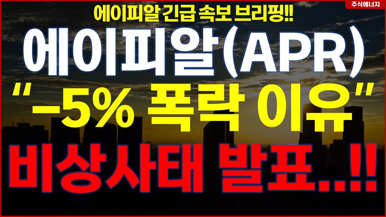 에이피알 Apr 5 폭락 이유 비상사태 발표 에코프로머티 Ls머트리얼즈주가전망 Ls머트리얼즈 Ls머트 Apr