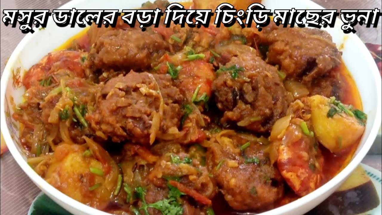 মসুর ডালের বড়া দিয়ে এভাবে চিংড়ির ভুনা বানিয়ে দেখুন সবাই তৃপ্তি করে ...