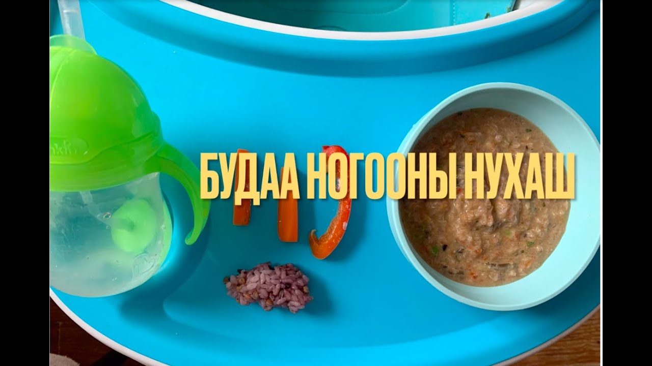 Будаа ногооны зутан 9 сартай хүүхдийн хоол Эрүүл хооллолт Өдрийн