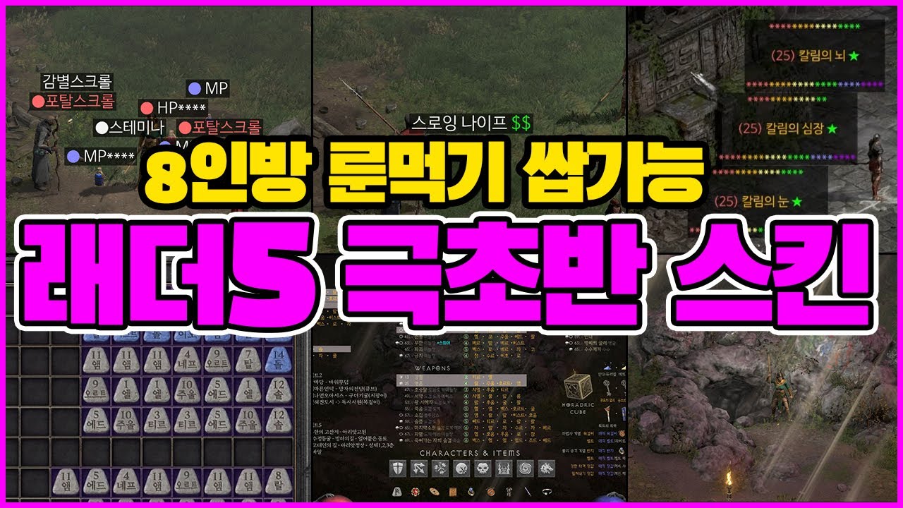 디아블로2 레저렉션 래더5 극초반용 스킨 필터 꼭 받으세요 룬확대 물약표기 도움말 족보 입구표기 Youtube