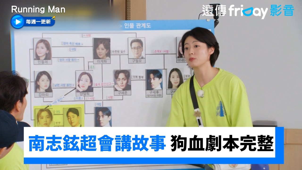 南志鉉超會講故事！狗血劇本完整到不行_《Running Man》第712集_friDay影音韓綜線上看 - YouTube