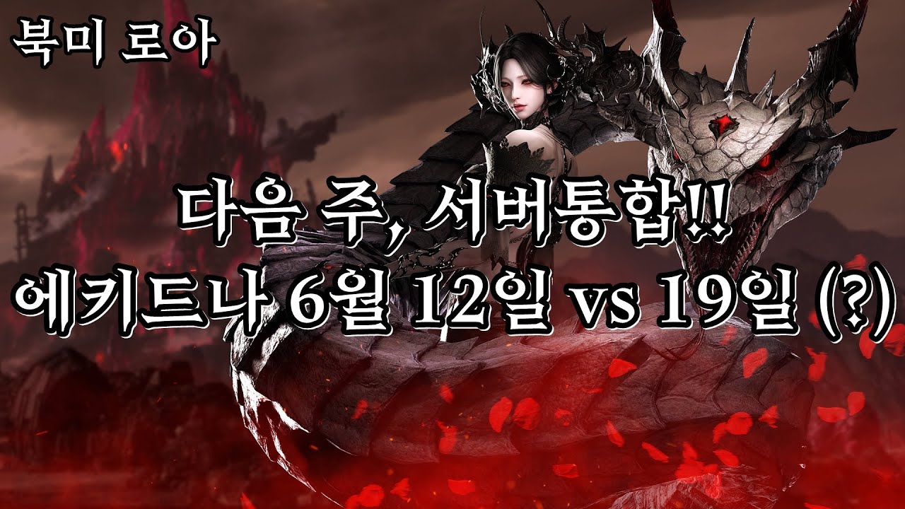 [북미 로스트아크] 다음 주, 서버통합!! 에키드나 6월 | [Lost Ark] Next Week, Server Merge ...