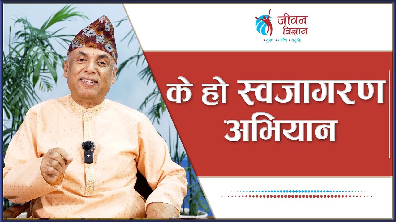 के हो स्वजागरण अभियान || Ramesh Nepal || Episode - 3157 - YouTube