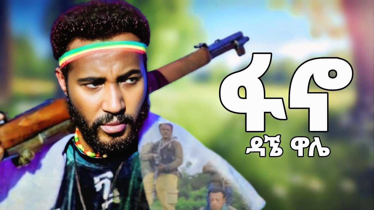 Dagne Walle - Fano - ዳኜ ዋለ - ፋኖ - New Ethiopian Music 2025 (Official ...
