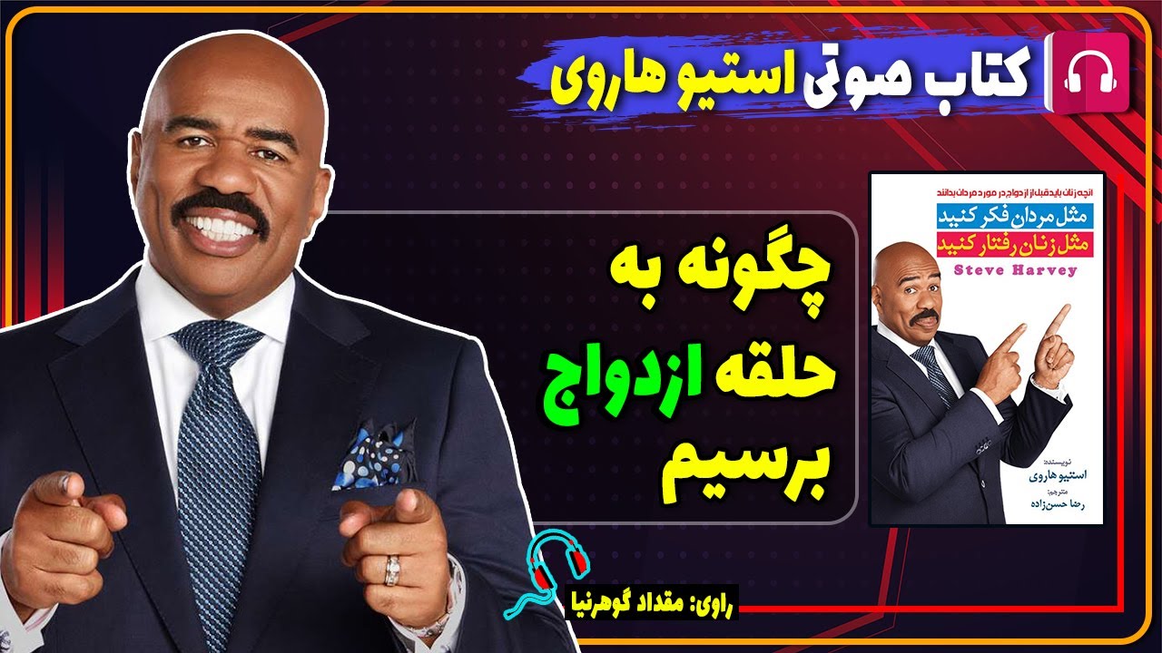 📔 کتاب صوتی مثل یک مرد فکر کن مثل یک زن عمل کن از استیو هاروی چگونه