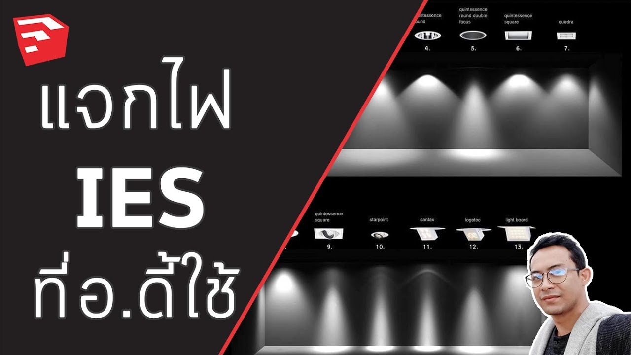 แจกไฟ ies light ที่อาจารย์ดี้ใช้เรนเดอร์ V-ray , Enscape - YouTube