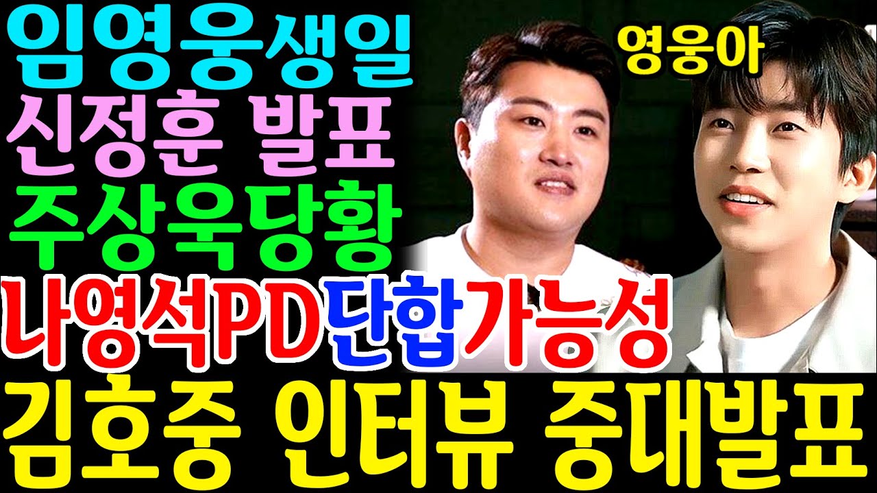 임영웅 생일 신정훈발표 김호중mbc 방송중 중대발표 깜놀 반응 주상욱 인지도 난리 예능 러브콜 이서진 나영석 발언 반응 공식팬카페 대문변화 런던보이 임영웅신곡 마이리틀히어로