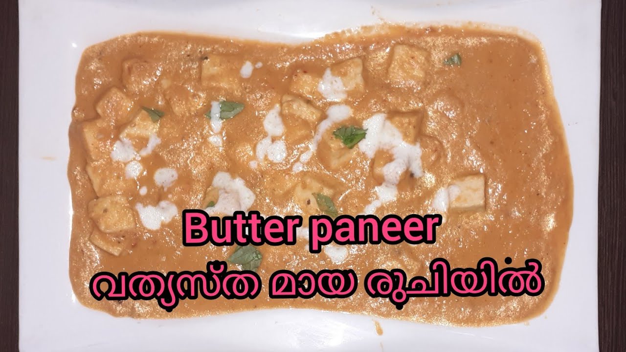 Butter paneer|| ബട്ടർ പനീർ ഇങ്ങനെ ഒന്ന് റെഡി ആക്കി നോക്കു - YouTube