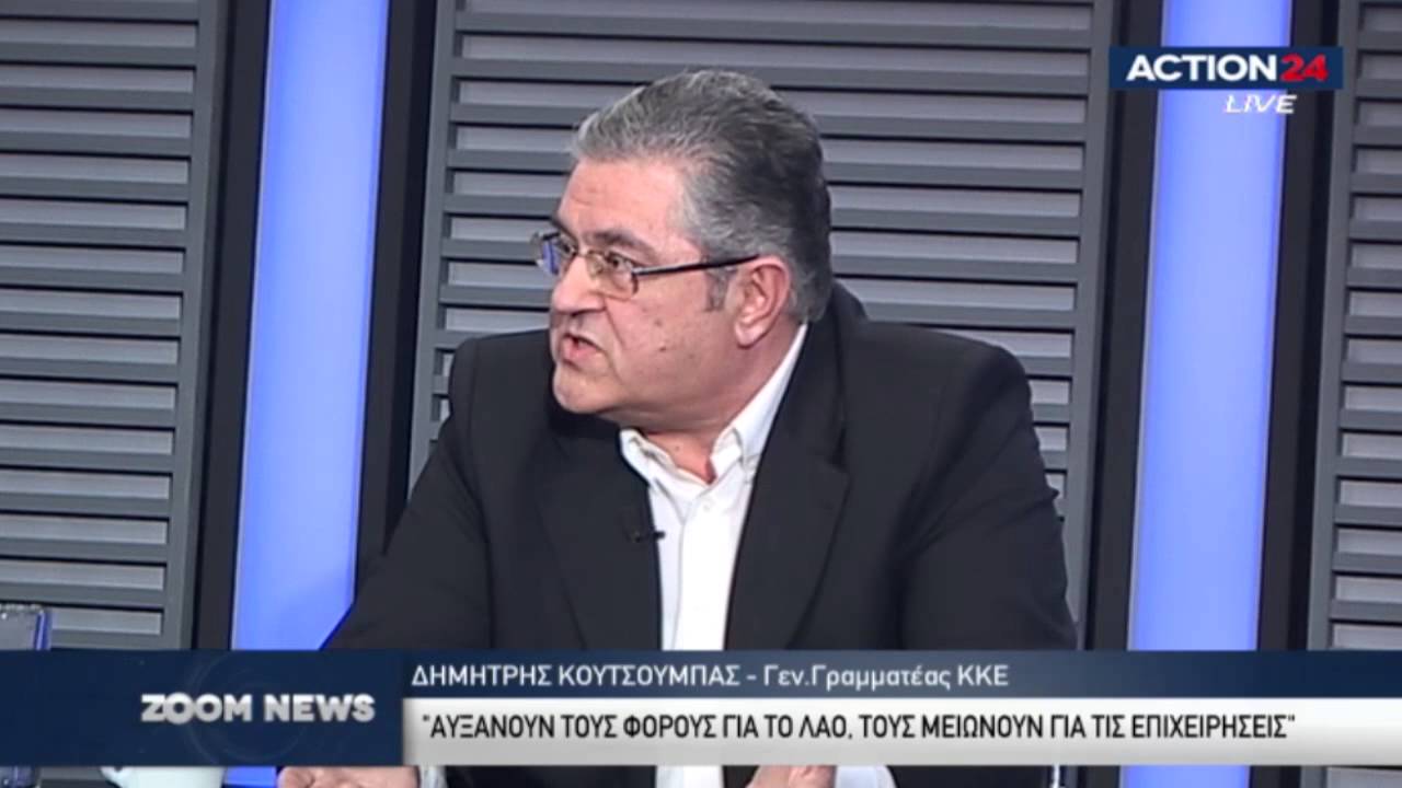 Ο ΓΓ ΤΗΣ ΚΕ ΤΟΥ ΚΚΕ ΔΗΜΗΤΡΗΣ ΚΟΥΤΣΟΥΜΠΑΣ ΣΤΟ ACTION 24 - YouTube