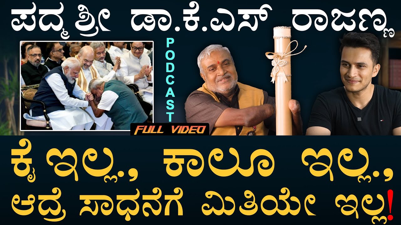 ಜೀವನದಲ್ಲಿ ಸೋತಿದ್ದೀನಿ ಅನ್ನೋರು ಇಲ್ನೋಡಿ! | Padmashree Dr. KS Rajanna in ...