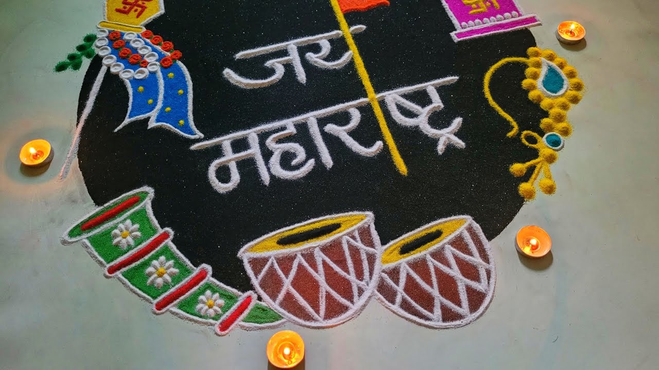 महाराष्ट्र दिन रांगोळी | 1 May Rangoli |Maharashtra Din Special Rangoli ...