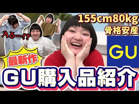 【最新】SNSでも話題のGU新商品で80kg女子が体当たりLOOKBOOK【おデブ春夏コーデ】 - YouTube
