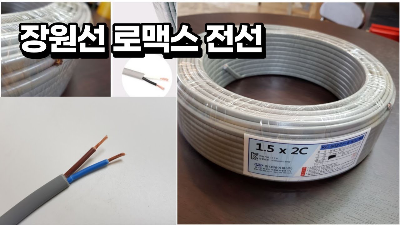 VCTFK 1.5 / 로맥스 전선 / 장원선 / 2C / 15.SQ / 연선 / 케이블 / 배선 / 전기 작업 / 야외 / 경관 ...