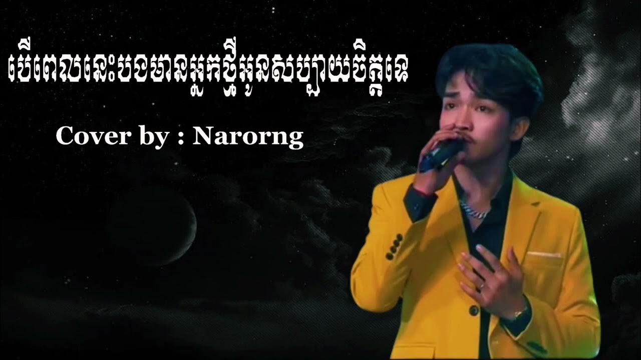 បើពេលនេះបងមានអ្នកថ្មីអូនសប្បាយចិត្តទេ NA Rorng - YouTube