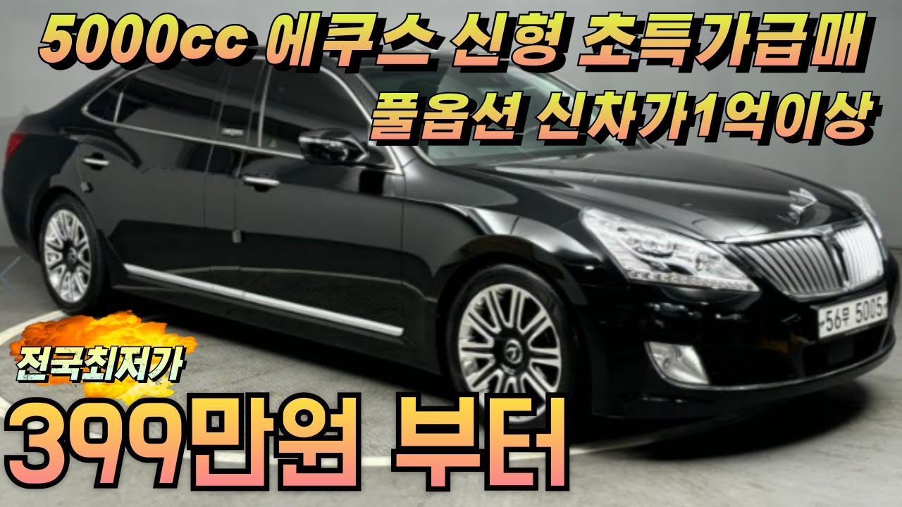 에쿠스 신형 중고 신차가 무려 1억이상 판매가격 90프로 이상 감가 대형배기량 리무진모델까지 추천 Youtube