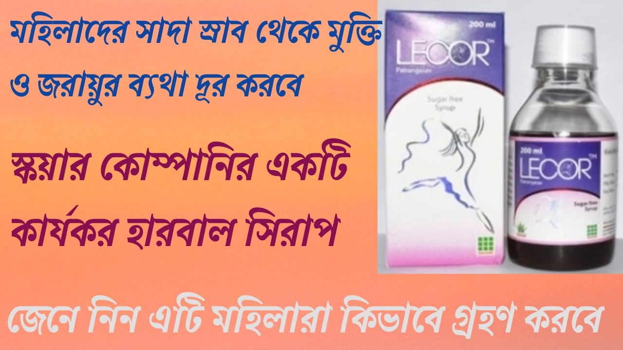 lecor syrup bangla মহিলাদের সাদা স্রাবের সমস্যা সমাধান ও জরায়ুর ব্যথা ...